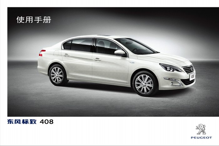 【图】新一代408《使用手册》下载（电子版/pdf）-更新最新地址_标致408论坛_汽车之家论坛