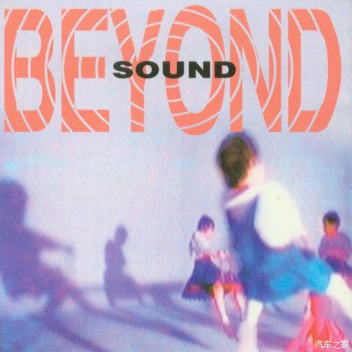 【图】【 永久珍藏 】1986-2003 BEYOND乐队发行唱片封面、全部曲目下载_宝马3系论坛_汽车之家论坛