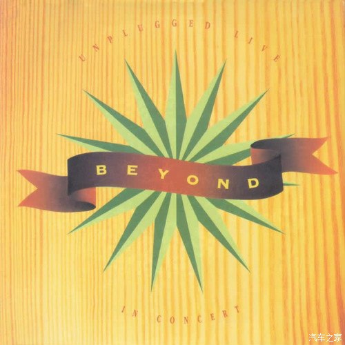 【图】【 永久珍藏 】1986-2003 BEYOND乐队发行唱片封面、全部曲目下载_宝马3系论坛_汽车之家论坛