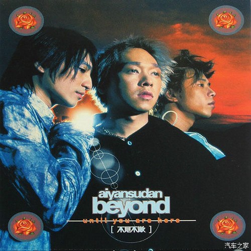 【图】【 永久珍藏 】1986-2003 BEYOND乐队发行唱片封面、全部曲目下载_宝马3系论坛_汽车之家论坛