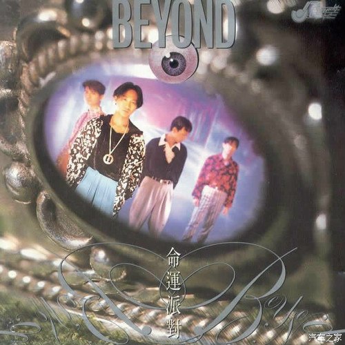 【图】【 永久珍藏 】1986-2003 BEYOND乐队发行唱片封面、全部曲目下载_宝马3系论坛_汽车之家论坛