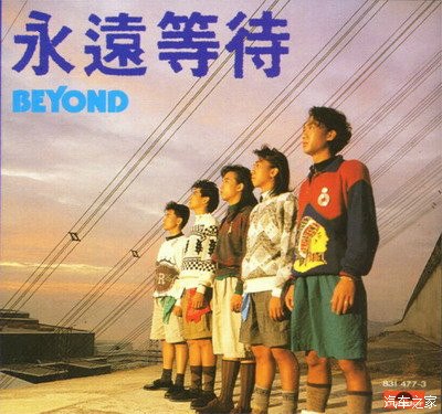 【图】【 永久珍藏 】1986-2003 BEYOND乐队发行唱片封面、全部曲目下载_宝马3系论坛_汽车之家论坛