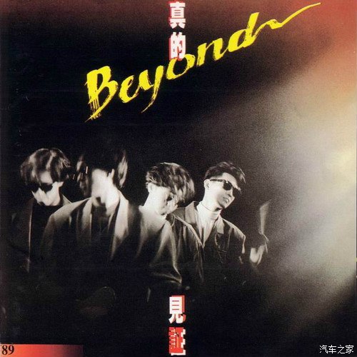 【图】【 永久珍藏 】1986-2003 BEYOND乐队发行唱片封面、全部曲目下载_宝马3系论坛_汽车之家论坛