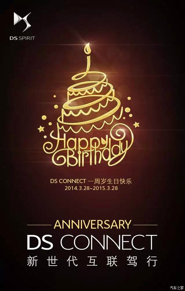 【图】【北京庞大DS】DS CONNECT一周年：创新科技智造品味生活_DS 5论坛_汽车之家论坛